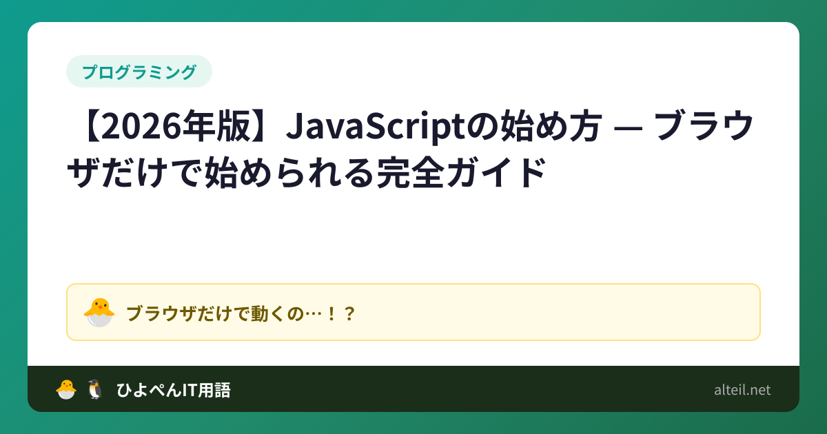 【2026年版】JavaScriptの始め方 — ブラウザだけで始められる完全ガイド | 🐣🐧ひよぺんIT用語