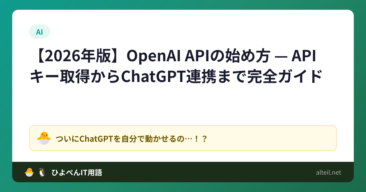 【2026年版】OpenAI APIの始め方 — APIキー取得からChatGPT連携まで完全ガイド | ひよこ🐣とペンギン🐧のIT用語集