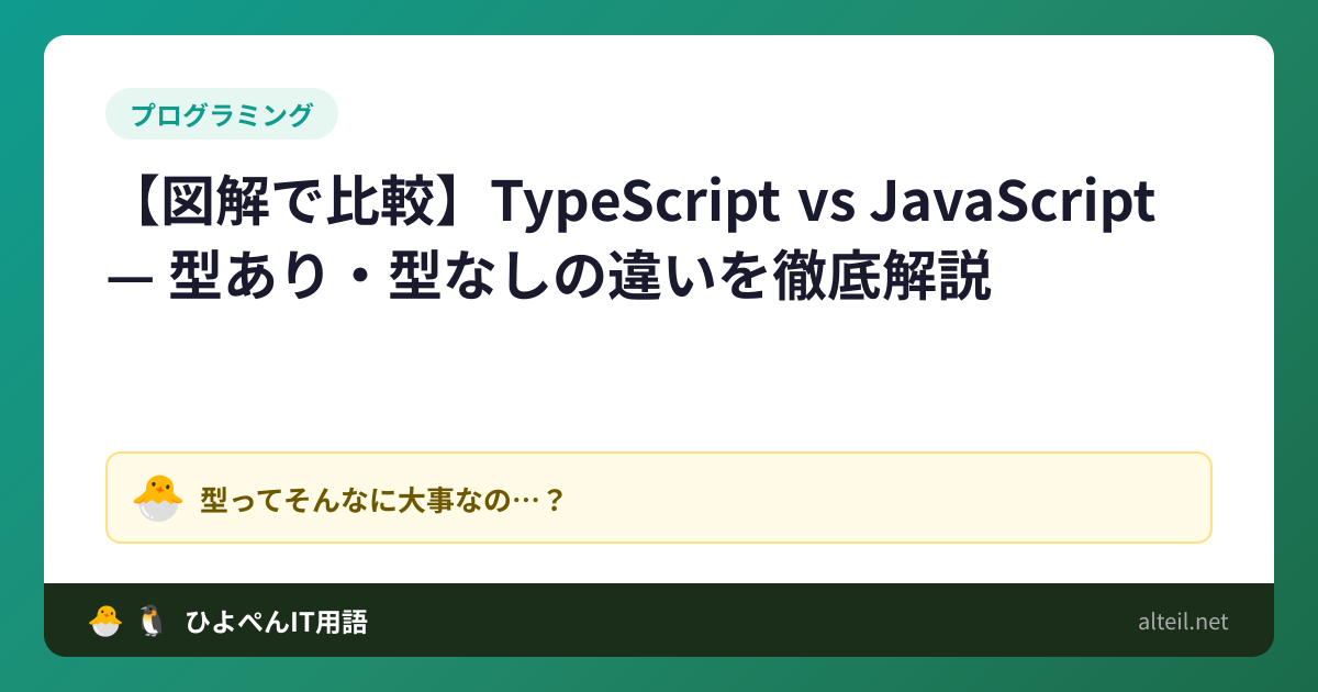 【図解で比較】TypeScript vs JavaScript — 型あり・型なしの違いを徹底解説 | 🐣🐧ひよぺんIT用語