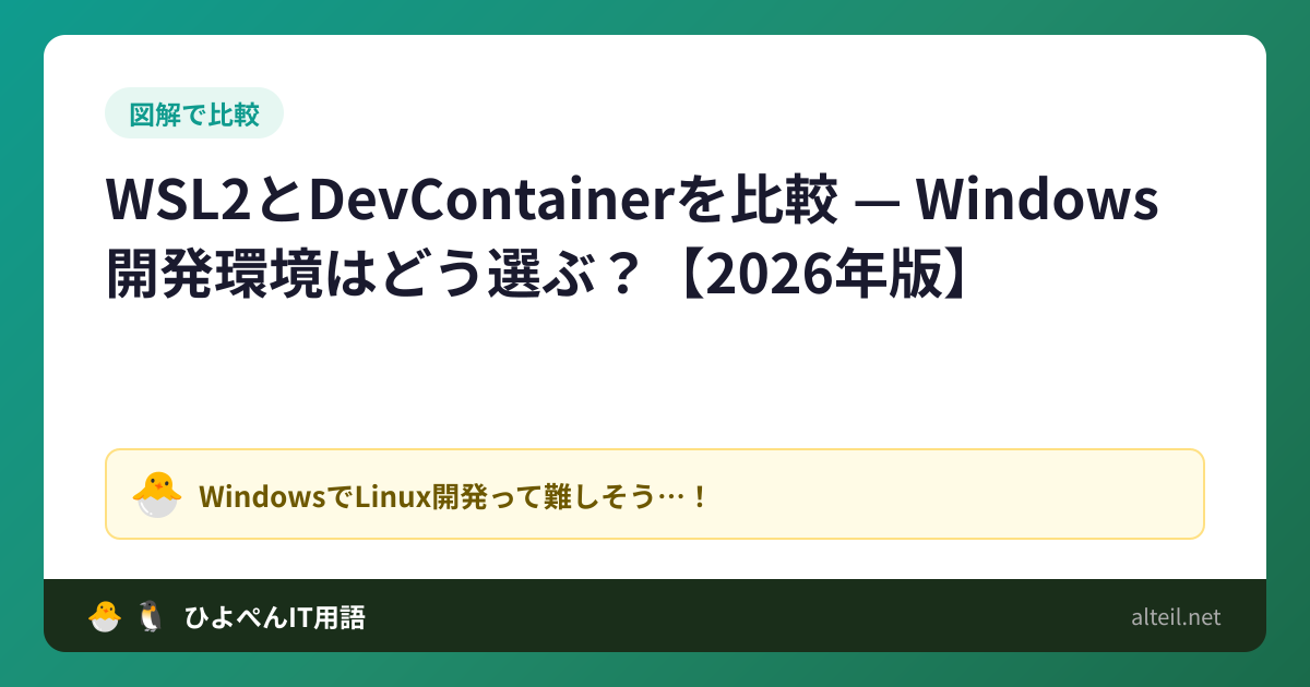 WSL2とDevContainerを比較 — Windows開発環境はどう選ぶ？【2026年版】 | 🐣🐧ひよぺんIT用語