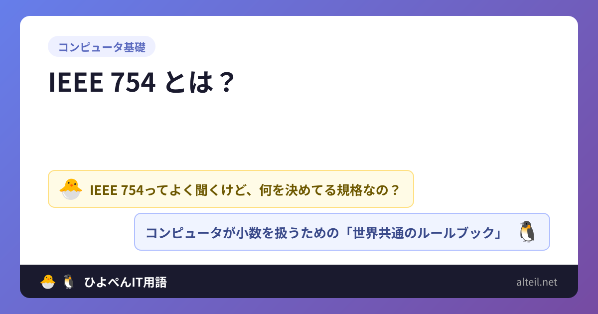 IEEE 754とは？ | 🐣🐧ひよぺんIT用語
