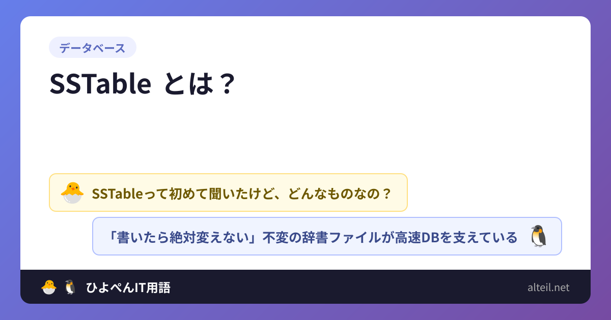 SSTableとは？ | ひよこ🐣とペンギン🐧のIT用語集