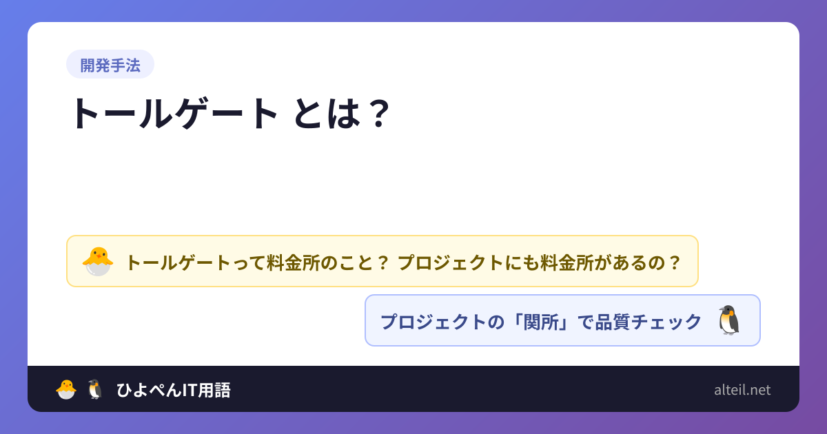 トールゲートとは？ | ひよこ🐣とペンギン🐧のIT用語集